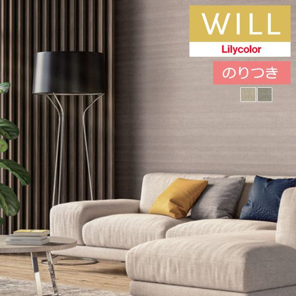 リリカラ のり付き壁紙 クロス will ウィル 2023-2026 マテリアル LW-245〜LW-246 【3m以上1m単位での販売】 : 壁紙わーるどYahoo!店 - 通販 ...