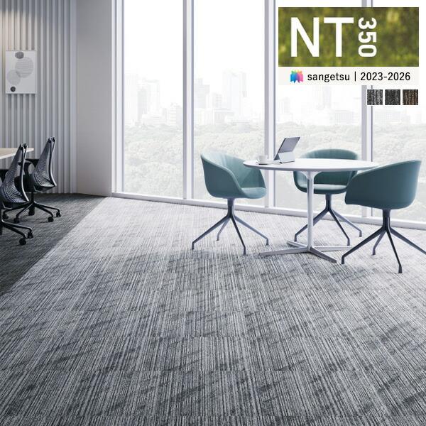サンゲツ 【＊送料無料(わEX便)】サンゲツ タイルカーペット NT350 2023-2026 NT-3170 サンライトライン NT-31701〜 NT-31703【20枚以上1枚単位での ...