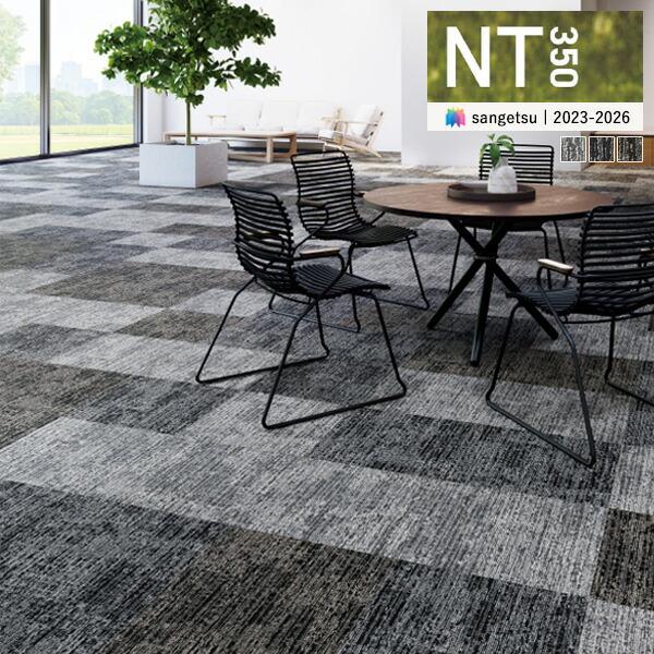 サンゲツ サンゲツ タイルカーペット NT350カタログ 2023-2026 NT-3180 ラスティックテクスチャー 50×50cm NT-31801〜NT-31803 【20枚以上1枚単位 ...