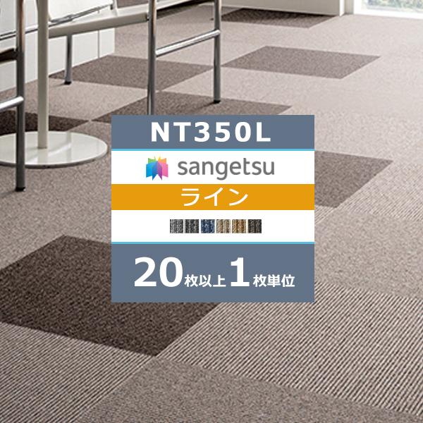 サンゲツ 【＊送料無料(わEX便)】サンゲツ タイルカーペット NT350 2023-2026 NT-350L ライン NT-330L〜NT-394L【20枚以上1枚単位での販売】正規品 ...