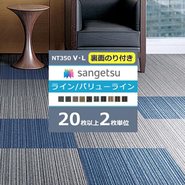 サンゲツ タイルカーペット NT350 カタログ 2023-2026 NT-350S NT-350L NT-350V 裏面のり付 50×50cm NT-330S〜NT-306S 【20枚以上2 ...