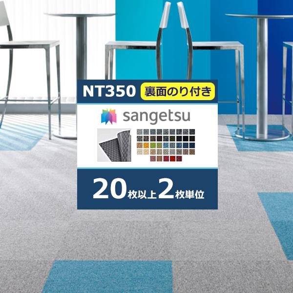 サンゲツ 【わEX対応】サンゲツ タイルカーペット NT350 2023-2026 NT-350S 裏面のり付 50×50cm NT-311S〜NT-382S 【20枚以上2枚単位での販売 ...