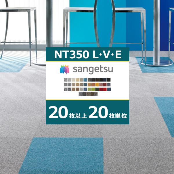 サンゲツ 【わEX対応】 【送料無料】20枚単位専用 タイルカーペット NT350 2023-2026 NT-350 NT-350V NT-350L NT-350E【1品番20枚単位での販売 ...