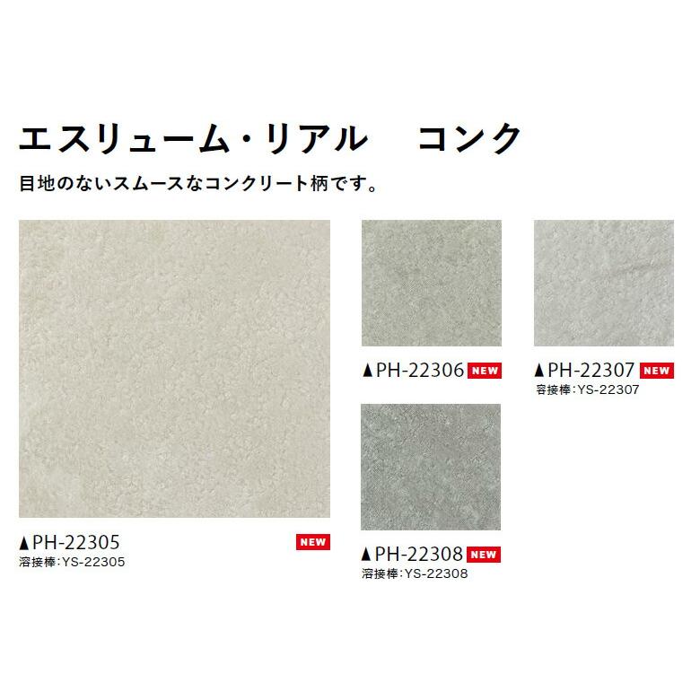 サンゲツ（SANGETSU） 【＊送料無料(わEX便)】サンゲツ Sフロア 2022-2024 ビニル床シート エスリューム・リアル コンク PH-22305〜PH-22308【50cm以上 ...