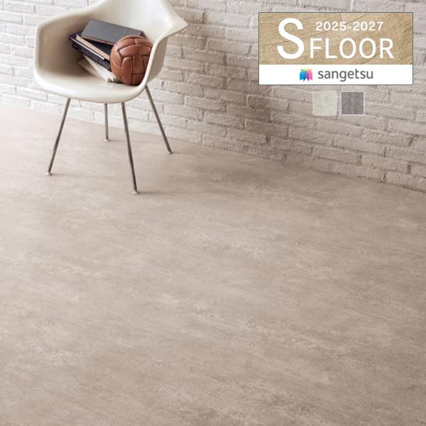 サンゲツ 【＊送料無料(わEX便)】サンゲツ Sフロア 2025-2027 施設用床材シート ストロング 2.0mm厚 コンクリート PM-24045〜PM-24046【50cm以上10cm ...