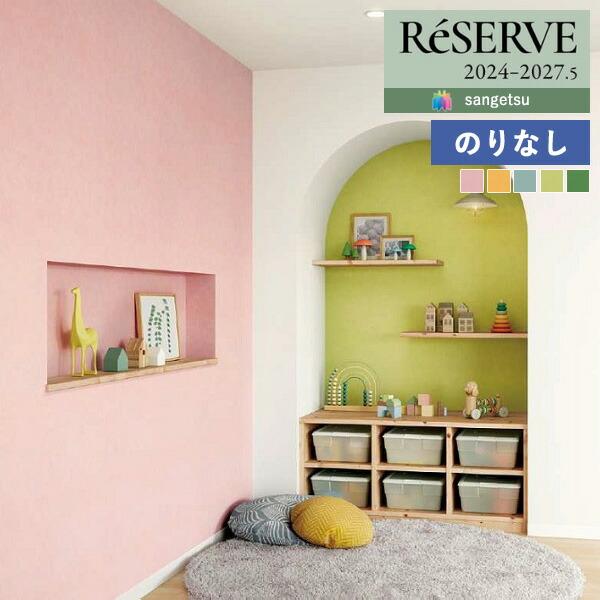 サンゲツ 壁紙 のりなし壁紙 クロス ReSERVE リザーブ 2024-2027 カラーセレクション ウレタンコート RE55146 〜 RE55150 【1m単位での販売】のり無し ...