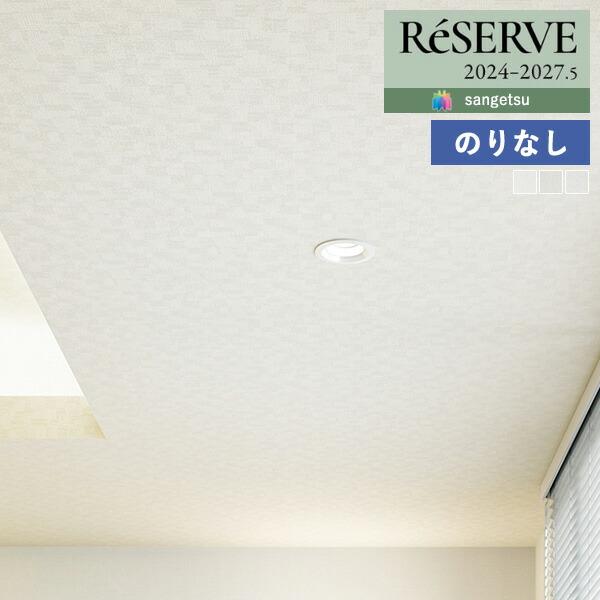 サンゲツ 【わEX対応】壁紙 のりなし壁紙 クロス リザーブ 2024-2027 天井 RE55205 〜 RE55207 【1m単位での販売】のり無し : 壁紙わーるどYahoo!店 ...