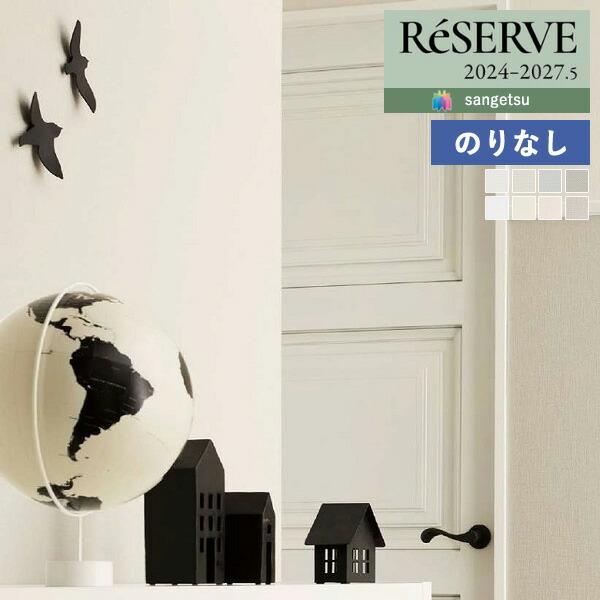 サンゲツ 【＊送料無料(わEX便)】壁紙 のりなし壁紙 リザーブ 2024-2027 抗ウイルス壁紙 RE55331 〜 RE55338 【1m単位での販売】 : 壁紙わーるどYahoo!店 ...
