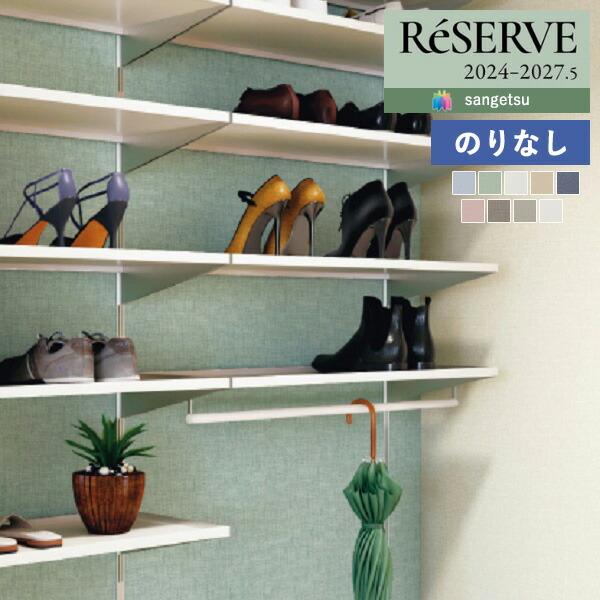 サンゲツ 【＊送料無料(わEX便)】壁紙 のりなし壁紙 リザーブ 2024-2027 スーパー耐久性 RE55475 〜 RE55483 ...
