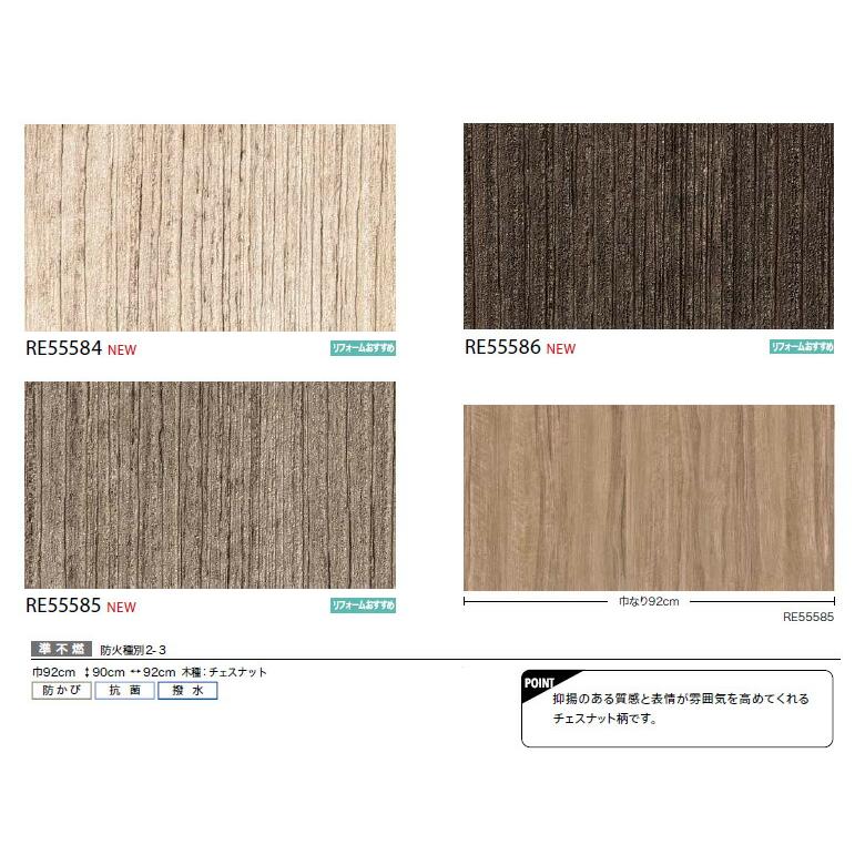 サンゲツ 【＊送料無料(わEX便)】壁紙 のりなし壁紙 リザーブ 2024-2027 木目 チェスナット RE55584 〜 RE55586 【1m単位での販売】 : 壁紙わーるどYahoo ...