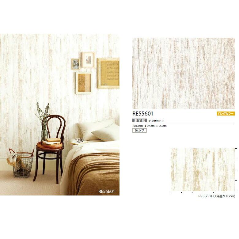 サンゲツ 壁紙 のりなし壁紙 クロス ReSERVE リザーブ 2024-2027 木目 ウレタンコート RE55600 〜 RE55602 【1m単位での販売】のり無し : 壁紙わーるど ...