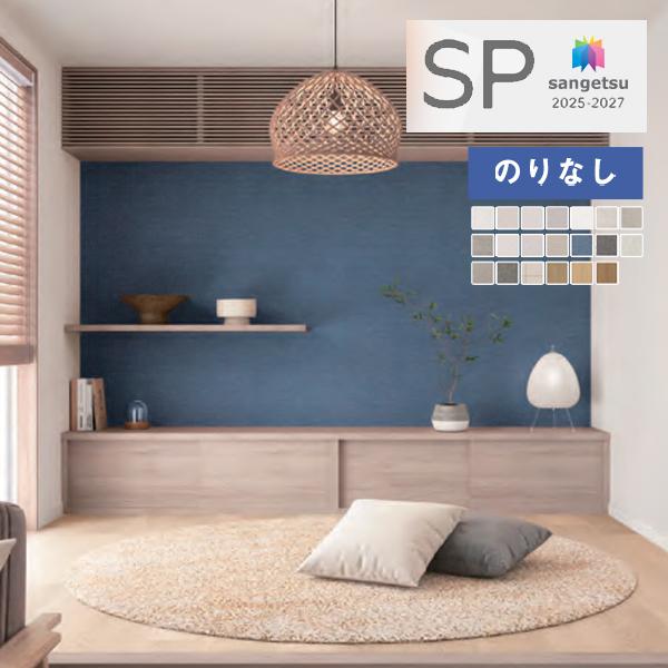 サンゲツ 【わEX対応】壁紙 のりなし壁紙 クロス SP 2025-2027 量産タイプ こだわりシリーズ SP2550〜SP2569 【1m単位での販売】 : 壁紙わーるどYahoo!店 ...