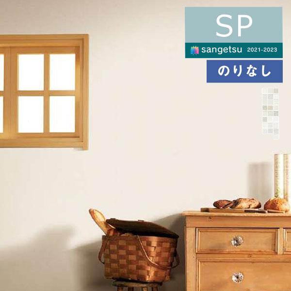 サンゲツ 壁紙 のりなし壁紙 クロス SP2021-2023 量産タイプ SP2801〜SP2825 あんしんシリーズ 【1m単位での販売】 : 壁紙わーるどYahoo!店 - 通販 ...
