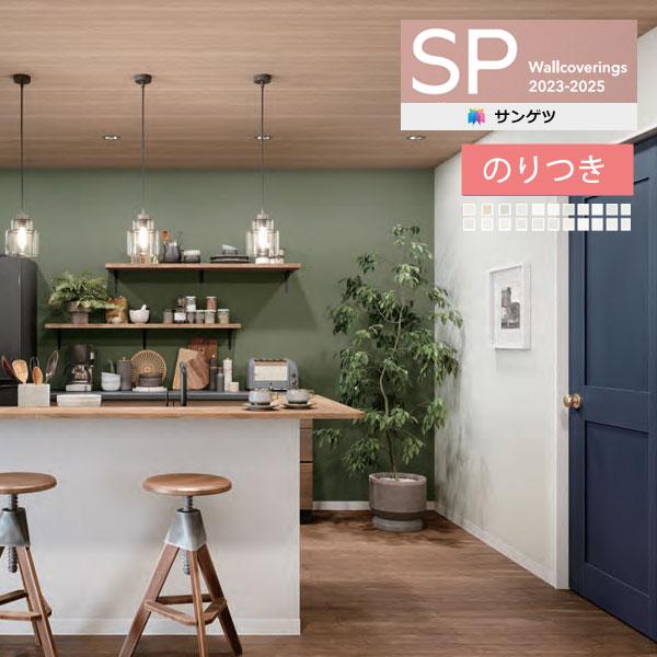 サンゲツ 壁紙 のり付き壁紙 クロス SP2023-2025 量産タイプ あんしんシリーズ SP9701〜SP9724 【3m以上1m単位での ...