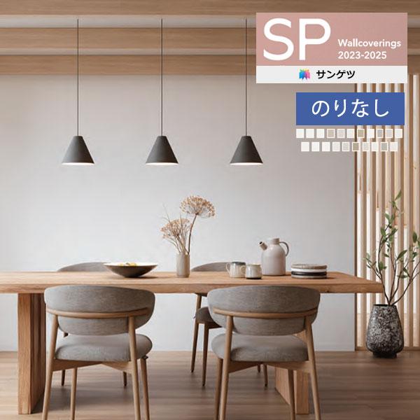 サンゲツ 壁紙 のりなし壁紙 クロス SP2023-2025 量産タイプ こだわりシリーズ 石目 SP9725〜SP9745 【1m単位での販売】 : 壁紙わーるどYahoo!店 - 通販 ...