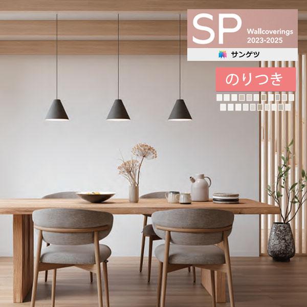 サンゲツ 壁紙 のり付き壁紙 クロス SP2023-2025 量産タイプ こだわりシリーズ 石目 SP9725〜SP9745 【3m以上1m単位での販売】のりつき壁紙 : 壁紙わーるど ...