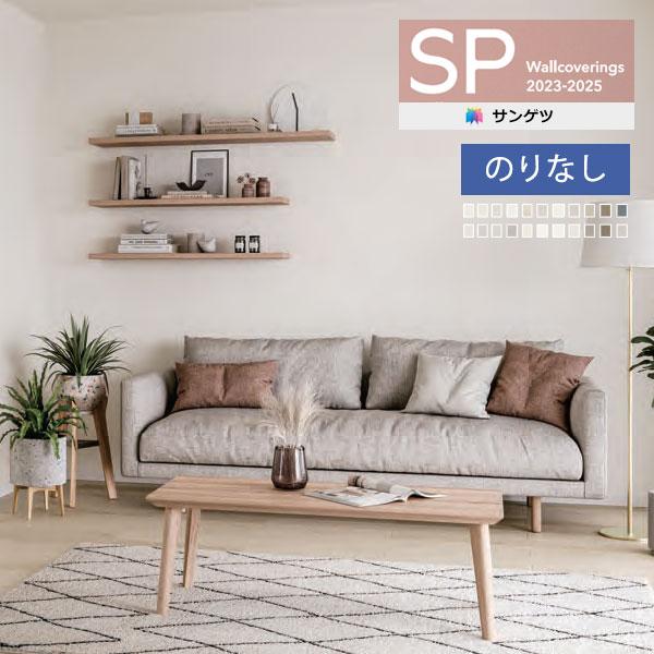 サンゲツ 【＊送料無料(わEX便)】壁紙 のりなし壁紙 SP2023-2025 量産タイプ こだわり 織目 SP9746〜SP9768 【1m単位での販売】 : 壁紙わーるどYahoo!店 ...