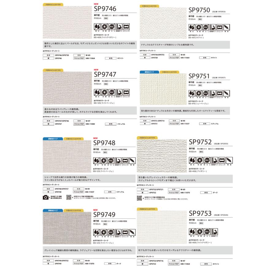 サンゲツ 【わEX対応】のり付き壁紙 クロス SP2023-2025 量産タイプ こだわりシリーズ 織目 SP9746〜SP9768 【3m以上1m単位での販売】のりつき壁紙 : 壁紙わーるど ...