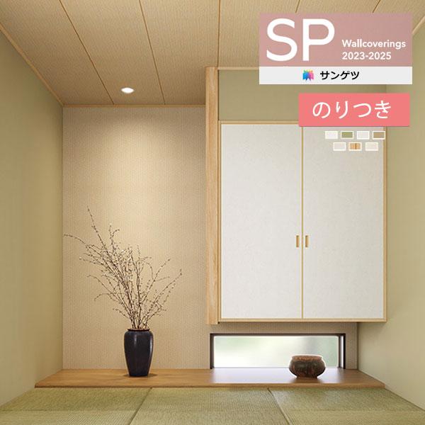 サンゲツ 【送料無料(わEX便)】のり付き壁紙 SP2023-2025 量産タイプ こだわりシリーズ 和 SP9769〜SP9775 【3m以上1m単位での販売】壁紙 : 壁紙わーるど ...