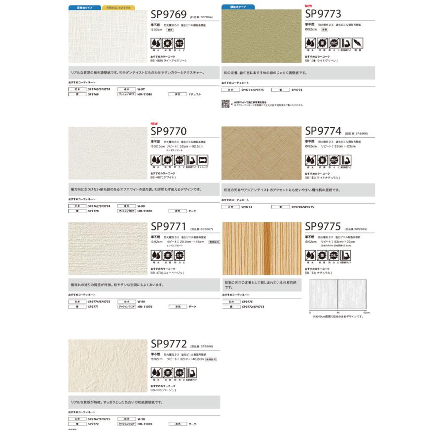 サンゲツ 【送料無料(わEX便)】のり付き壁紙 SP2023-2025 量産タイプ こだわりシリーズ 和 SP9769〜SP9775 【3m以上1m単位での販売】壁紙 : 壁紙わーるど ...