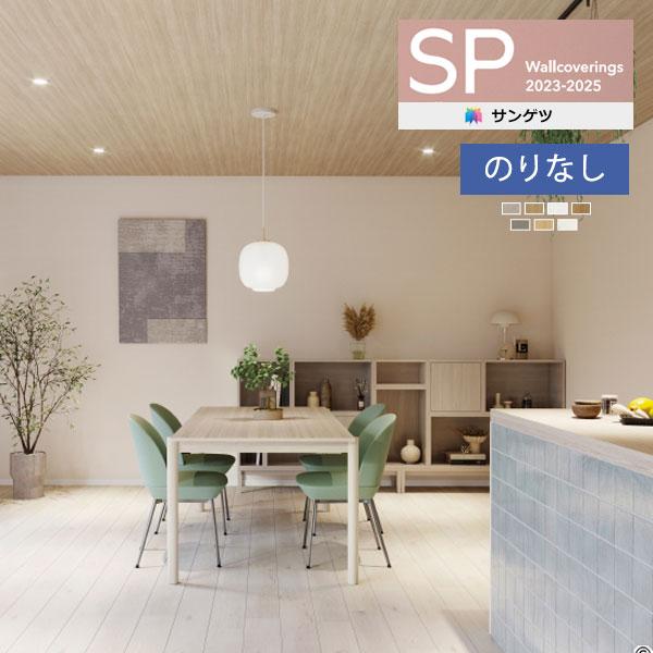 サンゲツ 壁紙 のりなし壁紙 クロス SP2023-2025 量産タイプ こだわりシリーズ マテリアル SP9799〜SP9805 【1m単位での販売】 : 壁紙わーるどYahoo!店 ...