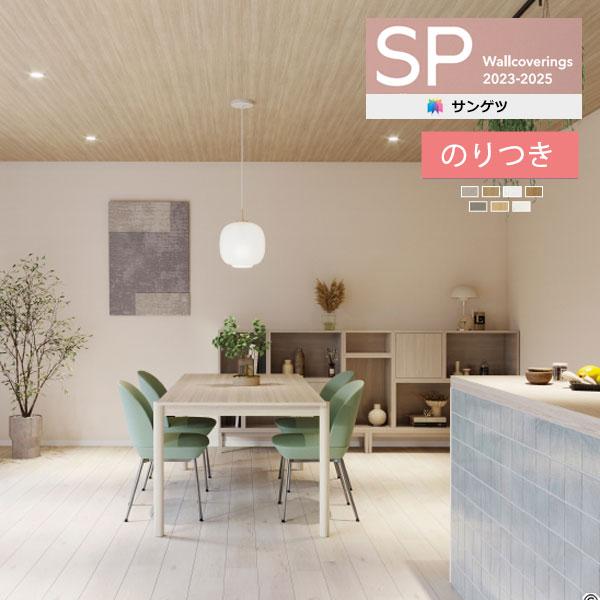 サンゲツ 壁紙 のり付き壁紙 クロス SP2023-2025 量産タイプ こだわりシリーズ マテリアル SP9799〜SP9805 【3m以上1m単位での販売】のりつき壁紙 : 壁紙わーるど ...