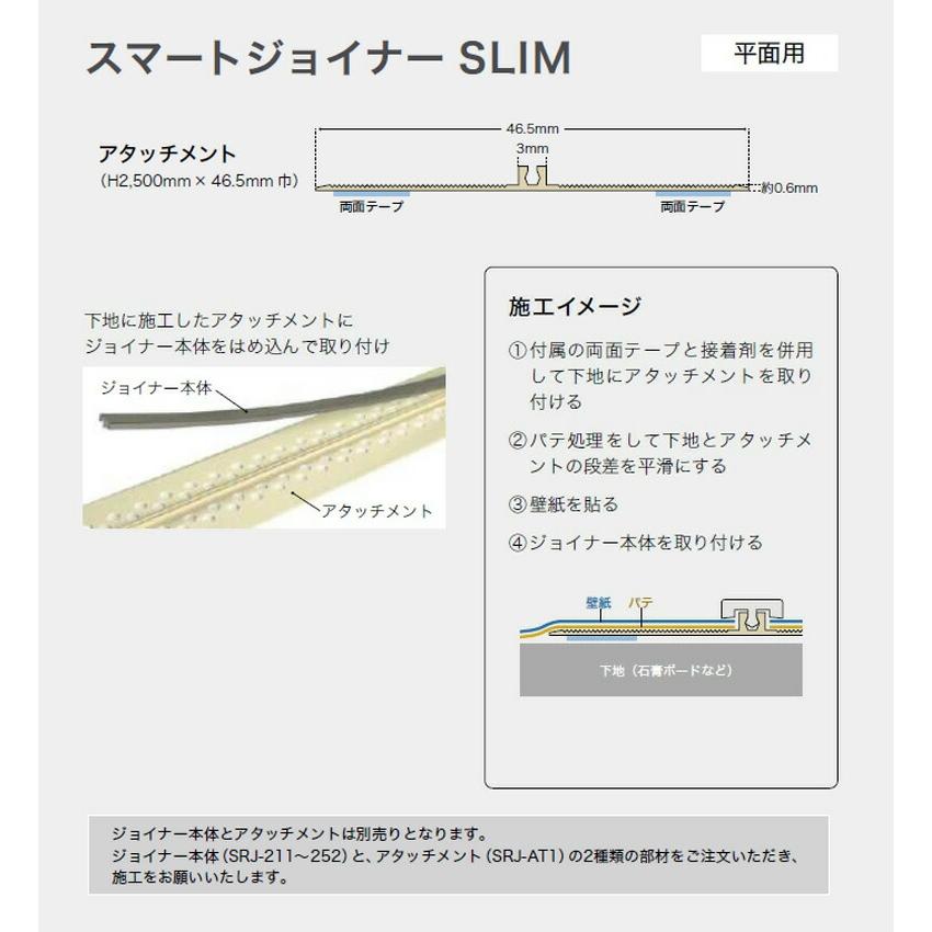 サンゲツ 【送料無料】サンゲツ 壁紙部材 スマートジョイナー SLIM 平面用 見切り材 アタッチメント SRJ-AT1 【1本単位での販売】 : 壁紙わーるどYahoo!店 - 通販 ...