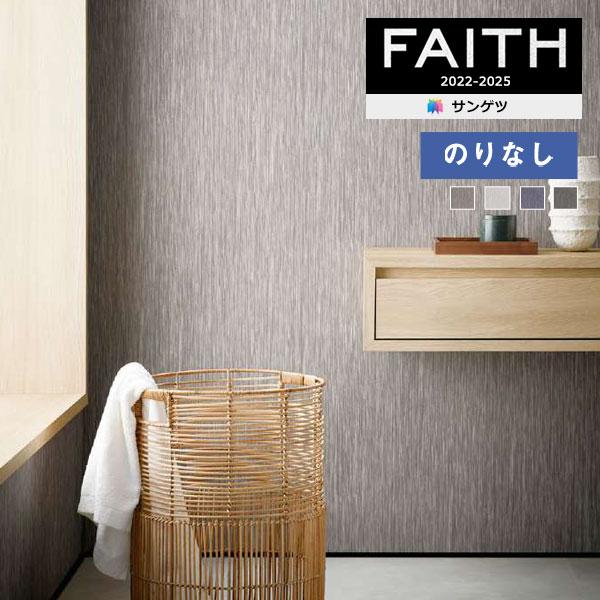サンゲツ 壁紙 のりなし壁紙 クロス FAITH フェイス 2022-2025 process#100 レインサウンズ] TH32066〜TH32069 【1m単位での販売】 : 壁紙わーるど ...