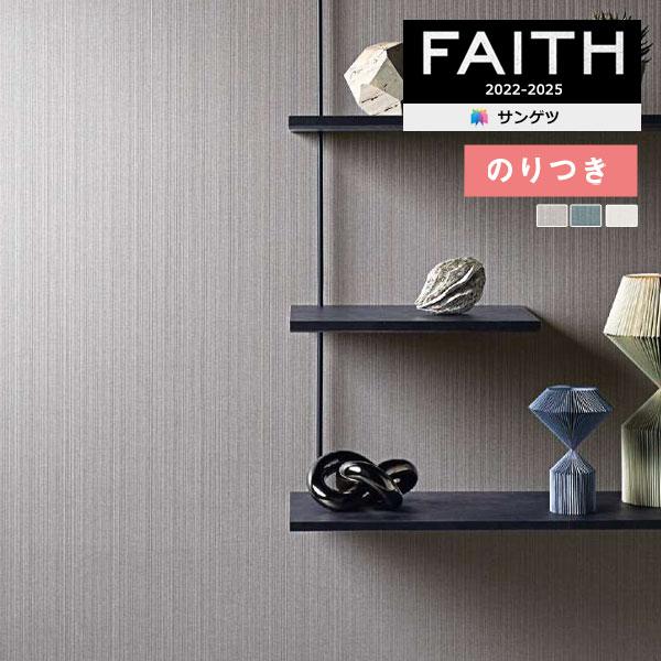 サンゲツ 壁紙 のり付き壁紙 クロス FAITH フェイス 2022-2025 フィルム汚れ防止壁紙 TH32417〜TH32419 【3m以上1m単位での販売】のりつき壁紙 : 壁紙わーるど ...