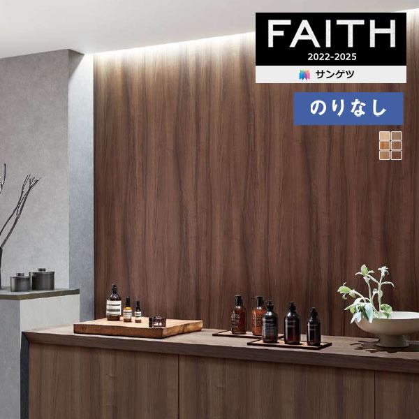 サンゲツ（SANGETSU） 【＊送料無料(わEX便)】壁紙のりなし 壁紙サンゲツ フェイス 2022-2025 ウッド TH32625〜TH32630 【1m単位での販売】 : 壁紙わーるど ...