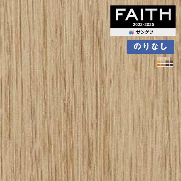 壁紙のりなし 壁紙クロス サンゲツ FAITH フェイス 2022-2025 ウッド スーパー耐久性 TH32637〜TH32648 【1m単位での販売】 :th32637-32648:壁紙 ...