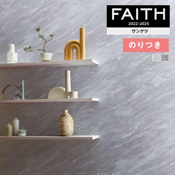 サンゲツ 壁紙 のり付き壁紙 クロス FAITH フェイス 2022-2025 マテリアル TH32691〜TH32692 【3m以上1m単位での販売】のりつき壁紙 : 壁紙わーるどYahoo ...