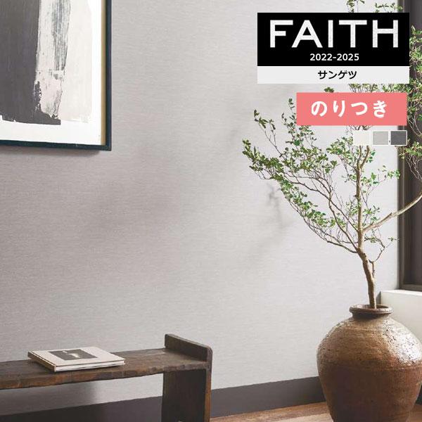 壁紙 のり付き壁紙 クロス サンゲツ FAITH フェイス 2022-2025 マテリアル TH32695〜TH32697 【3m以上1m単位での販売】のりつき壁紙 : th32695 ...