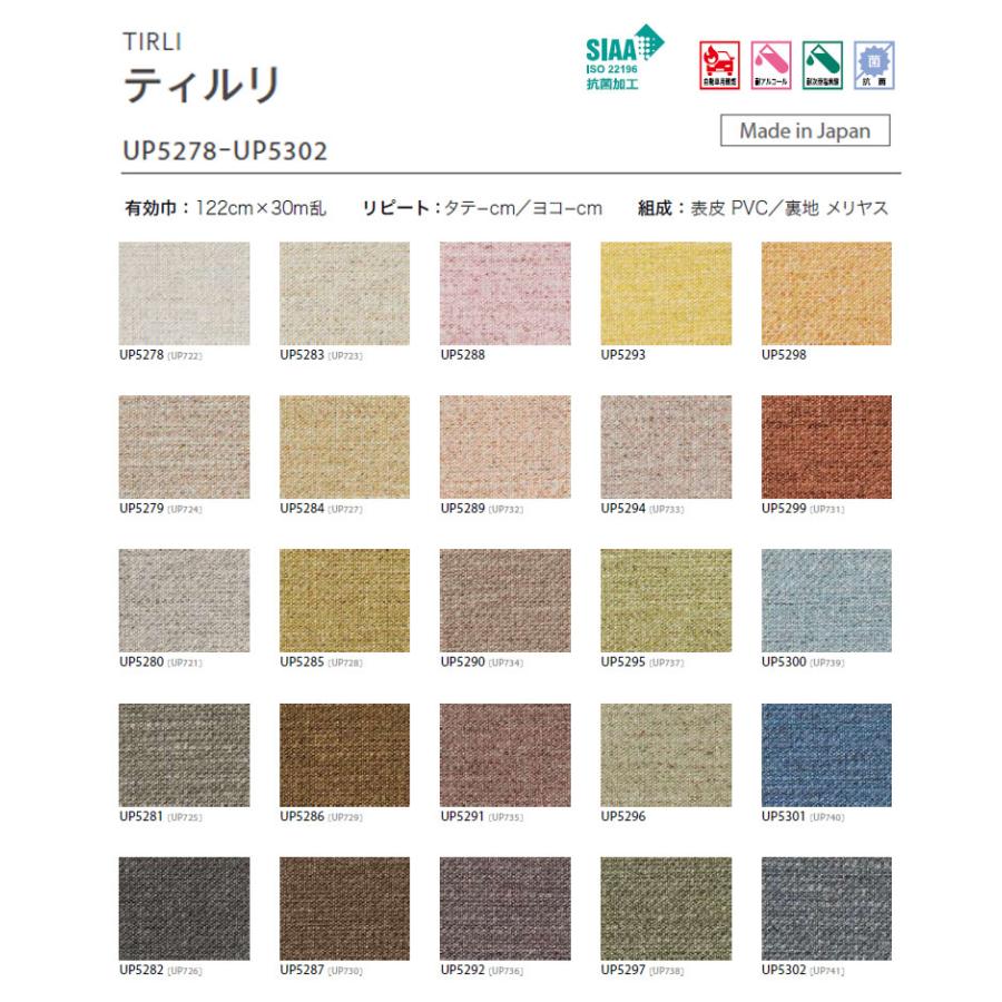 サンゲツ 椅子生地 2024-2028 UP L-テクスチャー ティルリ UP5278〜UP5302 【1m以上10cm単位での販売】正規品 : 壁紙わーるどYahoo!店 - 通販 ...