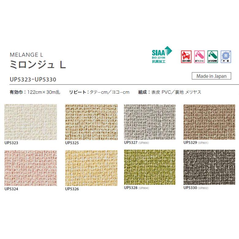 サンゲツ 【＊送料無料(わEX便)】サンゲツ 椅子生地 2024-2028 UP L-テクスチャー ミロンジュ L UP5323〜UP5330 【1m以上10cm単位での販売】正規品 : 壁紙 ...