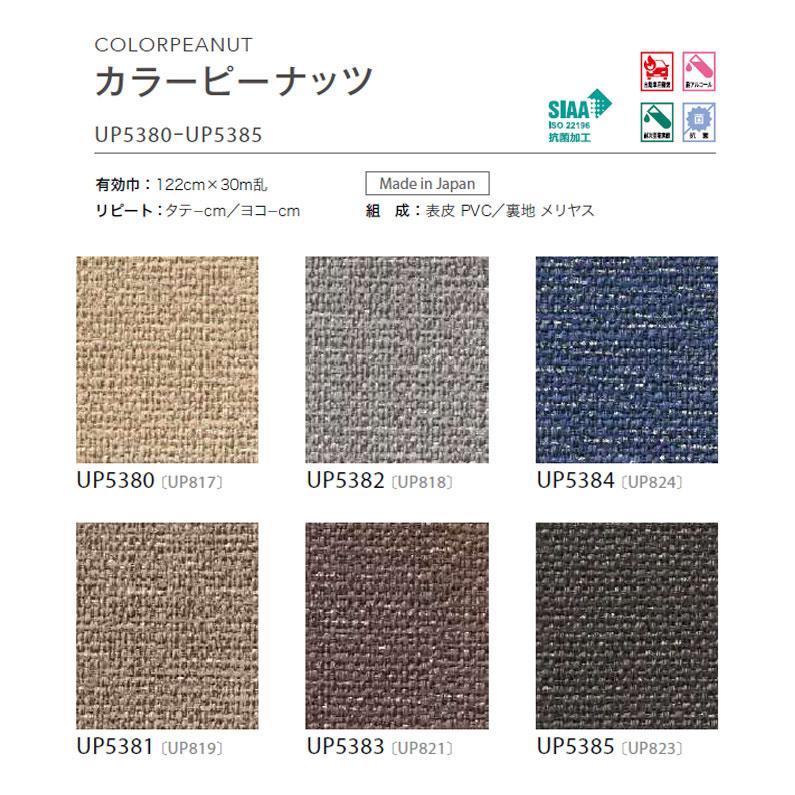 サンゲツ 椅子生地 2024-2028 UP L-テクスチャー カラーピーナッツ UP5380〜UP5385 【1m以上10cm単位での販売】正規品 : 壁紙わーるどYahoo!店 - 通販 ...