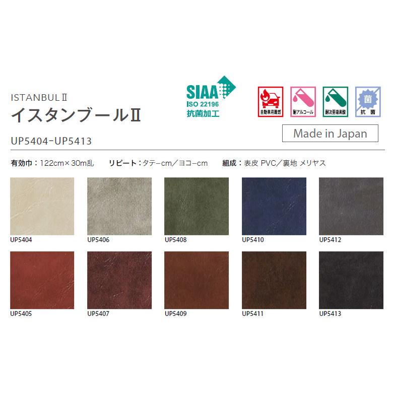 サンゲツ 【＊送料無料(わEX便)】サンゲツ 椅子生地 2024-2028 UP L-テクスチャー イスタンブールII UP5404〜UP5413 【1m以上10cm単位での販売】正規品 ...