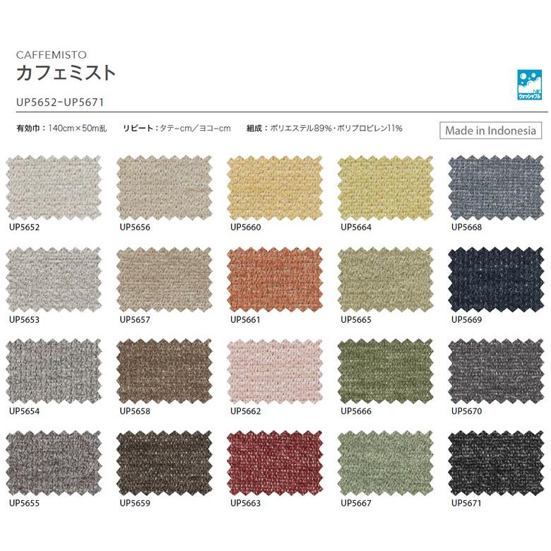 サンゲツ（SANGETSU） 【＊送料無料(わEX便)】サンゲツ 椅子生地 2024-2028 UP カフェミスト UP5652〜UP5671 【1m以上10cm単位での販売】 : 壁紙 ...