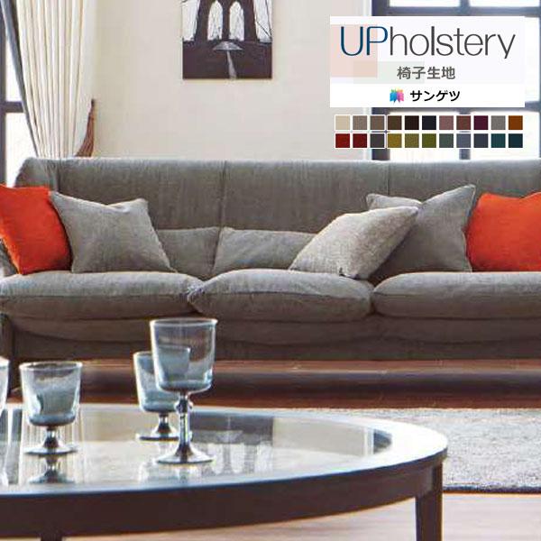 サンゲツ 椅子生地 2024-2028 UP スムージー UP5732〜UP5753 【1m以上10cm単位での販売】 : 壁紙わーるどYahoo!店 - 通販 - Yahoo!ショッピング