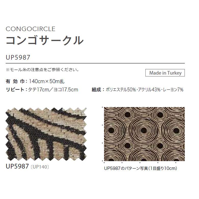 サンゲツ 【＊送料無料(わEX便)】サンゲツ 椅子生地 2024-2028 UP F-Pattern F-パターン コンゴサークル UP5987 【1m以上10cm単位での販売】正規品 ...