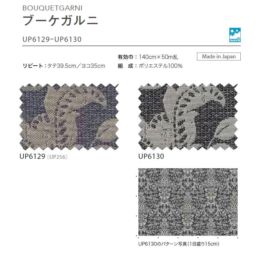 サンゲツ 【＊送料無料(わEX便)】サンゲツ 椅子生地 2024-2028 UP F-Pattern F-パターン ブーケガルニ UP6129〜UP6130 【1m以上10cm単位での販売 ...