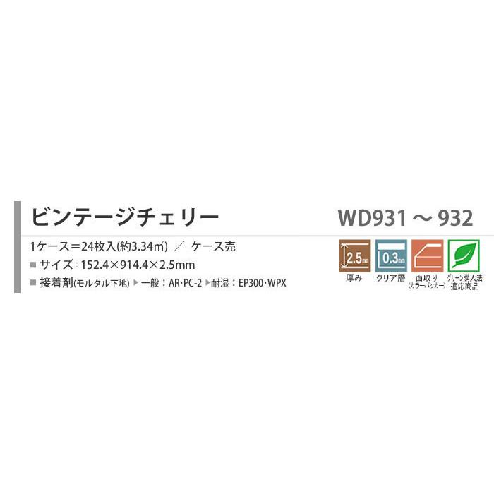 【サンゲツ】 フロアタイル 木目 塩ビタイル フローリング材 ビンテージチェリー WD931 WD932 : かべがみやさん - 通販 ...