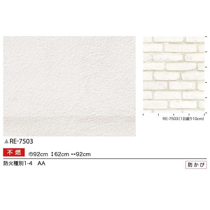 壁紙【のり無し壁紙】 レンガ調 クロス ナチュラル リフォーム 模様替え DIY ウォールペーパー サンゲツ RE7503 :sa ...