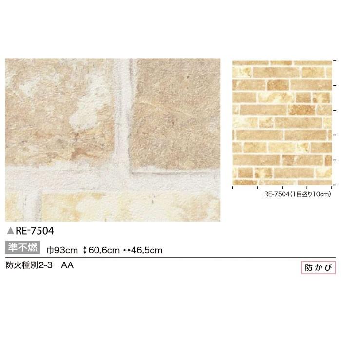 壁紙【のり無し壁紙】 レンガ調 クロス ナチュラル リフォーム 模様替え DIY ウォールペーパー サンゲツ RE7504 : かべがみやさん ...