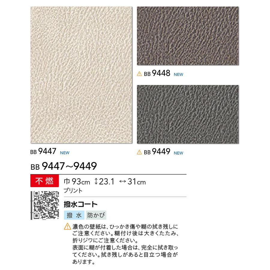 【生のり付き壁紙】【マテリアル調】壁紙 のり付 クロス リフォーム DIY シンコール 防かび BB9447 BB9448 BB9449 ...