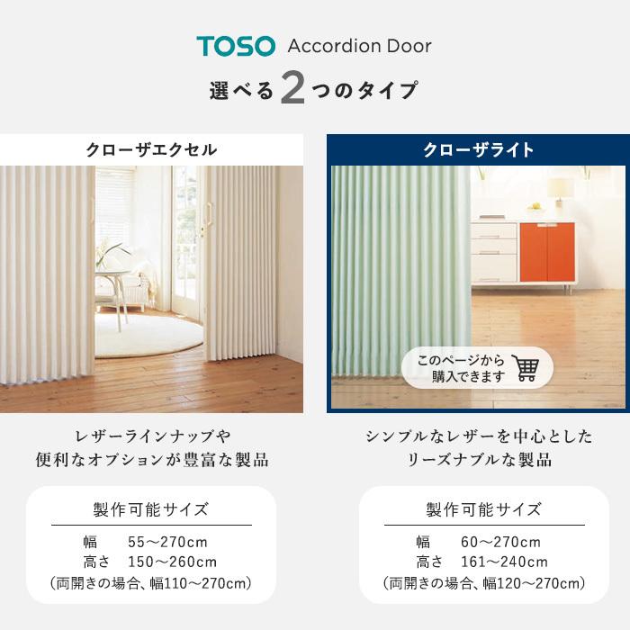 アコーディオンドア オーダーサイズ TOSO クローザライト ニューエスポワールII 片開き「幅60〜100cm×高さ191〜200cm」__ac-cl-nw1-a :ac-toso0031 ...