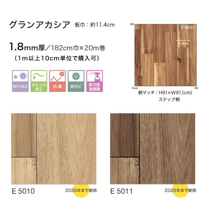 クッションフロア 住宅用クッションフロア 抗ウイルス シンコール (1.8mm厚) グランアカシア*E5010/E5011 :cfe0145:DIYSHOP RESTA Yahoo!店 ...