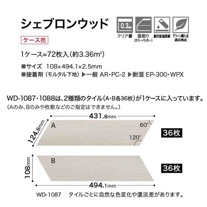フロアタイル サンゲツ シェブロンウッド 108×494.1×2.5mm 72枚入*WD-1087/WD-1088 :ftsa1624:DIYSHOP RESTA Yahoo!店 - 通販 ...