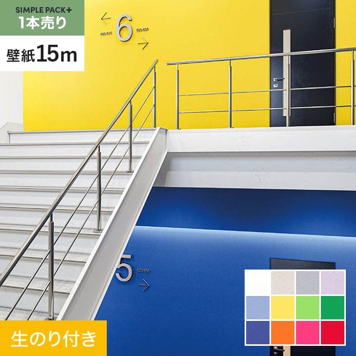壁紙 クロス シンプルパックプラス15m (生のり付きスリット壁紙のみ) シンコール BB9334*BB9334__ks15- :kbsp15-bb0091:DIYSHOP RESTA ...
