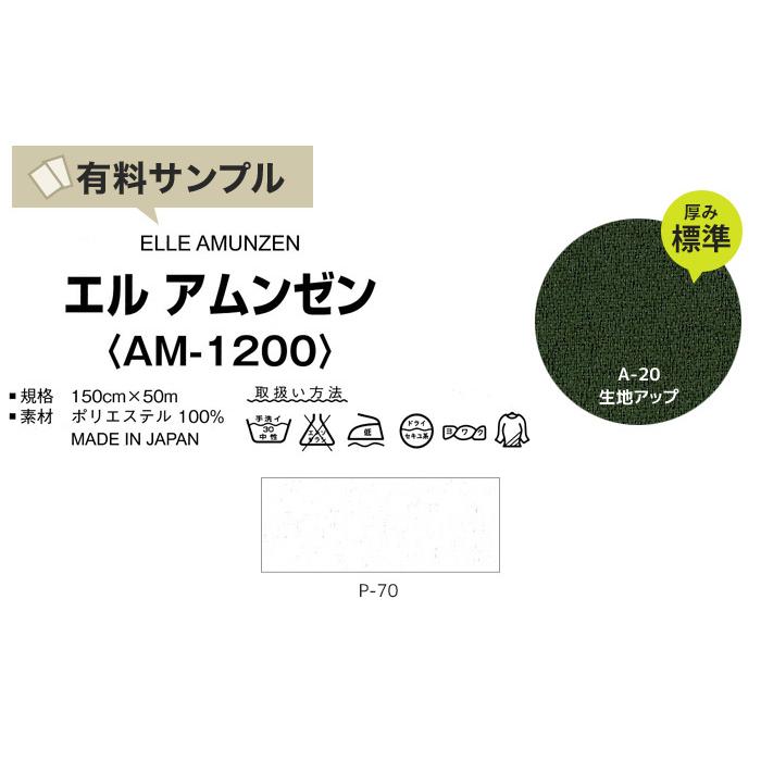 生地 布生地 静電気 エルアムンゼン P100％ サンプル見本帳 AM-1200 P下*SPL-AM1200-2-P-70 ...